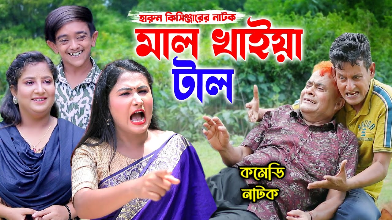 মাল খাইয়া টাল । হারুন কিসিঞ্জারের কমেডি নাটক । সেরা হাসির নাটক ...