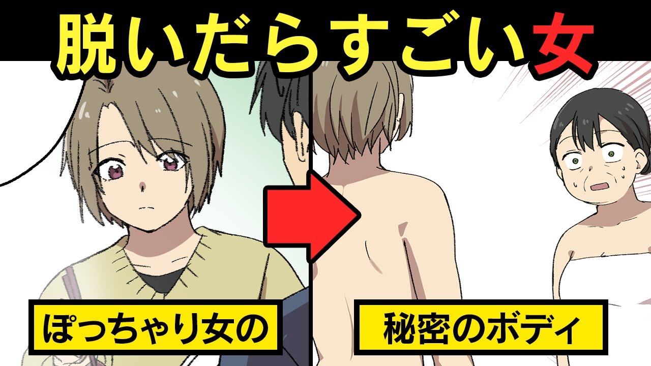 私、脱いだらすごいんです→地味でぽっちゃりな私、実は なんです【スカッとする話】【漫画動画】 Youtube