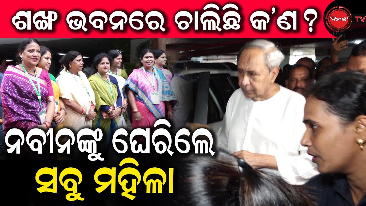 ଶଙ୍ଖ ଭବନରେ ଚାଲିଛି କ'ଣ ? ନବୀନଙ୍କୁ ଘେରିଲେ ସବୁ ମହିଳା | BJD Meeting at ...