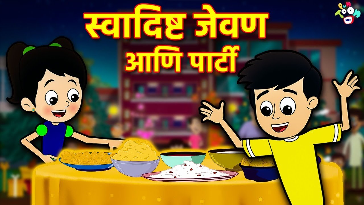 स्वादिष्ट जेवण आणि पार्टी | Gattu Chinki and Party | मराठी गोष्टी ...
