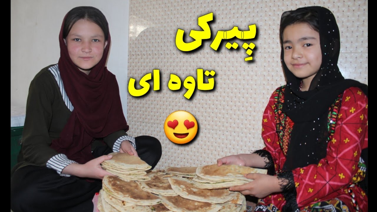 پختن پیرکی تاوه ای با زینب جان (#پیرکی_وطنی)/Hazaragi food (pirki ...