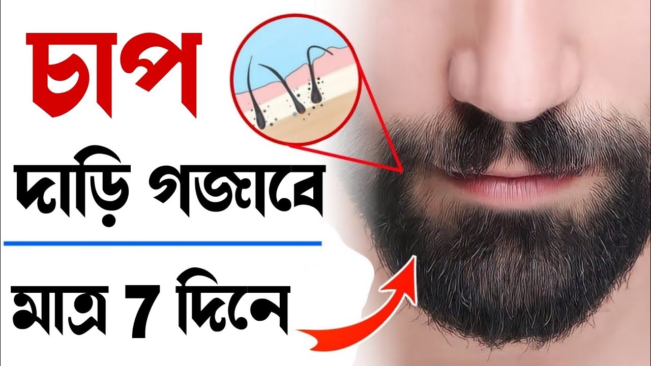দিনে 2 বার লাগিয়ে নিন ঘন চাপ দাড়ি 7 দিনে গজাবে | HOW TO GROW BEARD ...