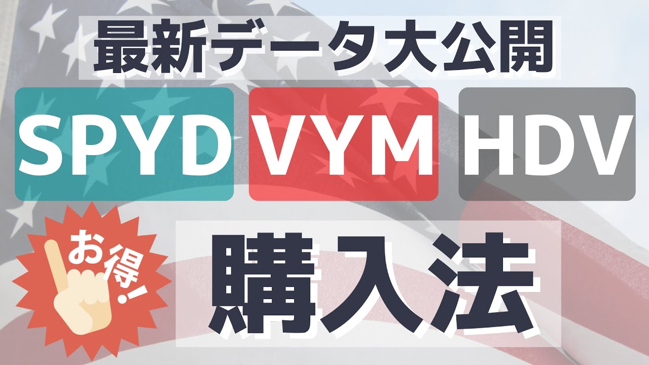 【完全版】2022年SPYD・VYM・HDV 高配当ETFの特徴解説【米国株 投資】 - YouTube