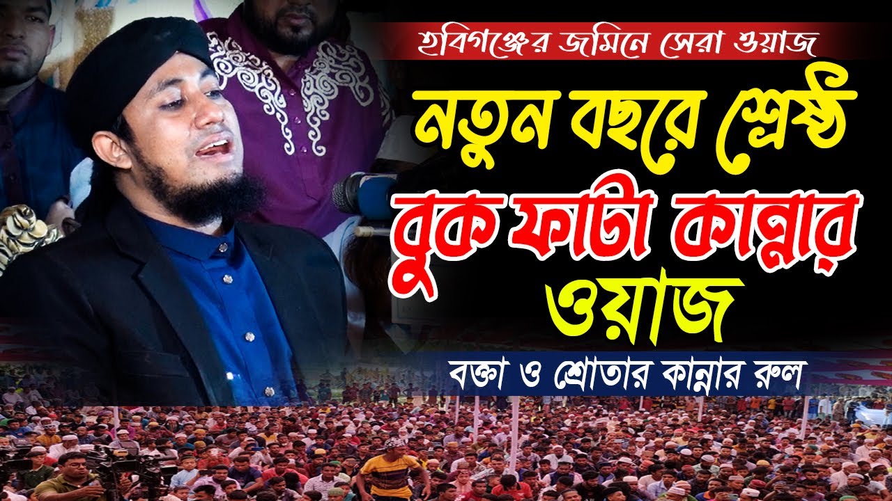 ২০২৩ সালের শ্রেষ্ঠ বুকফাটা কান্নার ওয়াজ । Gias Uddin Taheri Waz ...