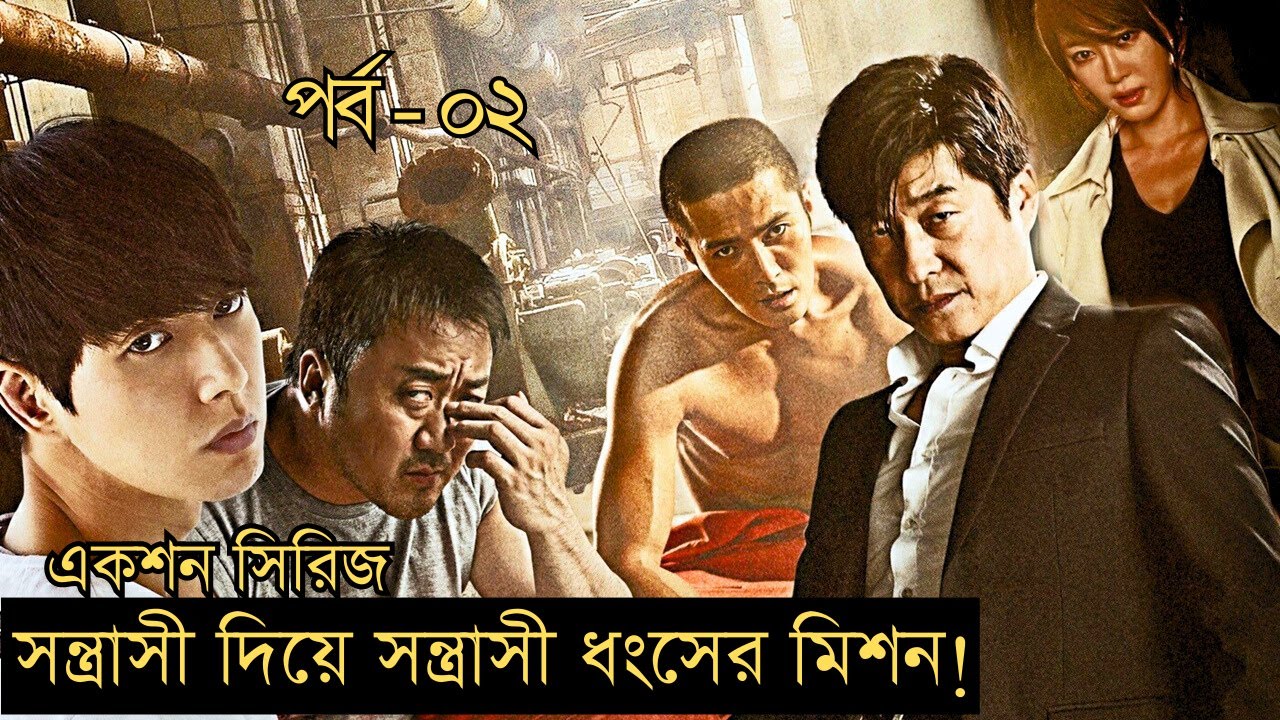 সন্ত্রাসী দিয়ে সন্ত্রাস দমন পর্ব ২ Movie Explained In Bangla