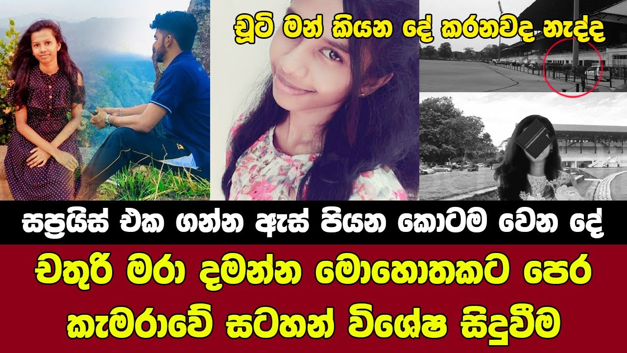 Chathuri Hansika News Update | Racecourse death Colombo - YouTube