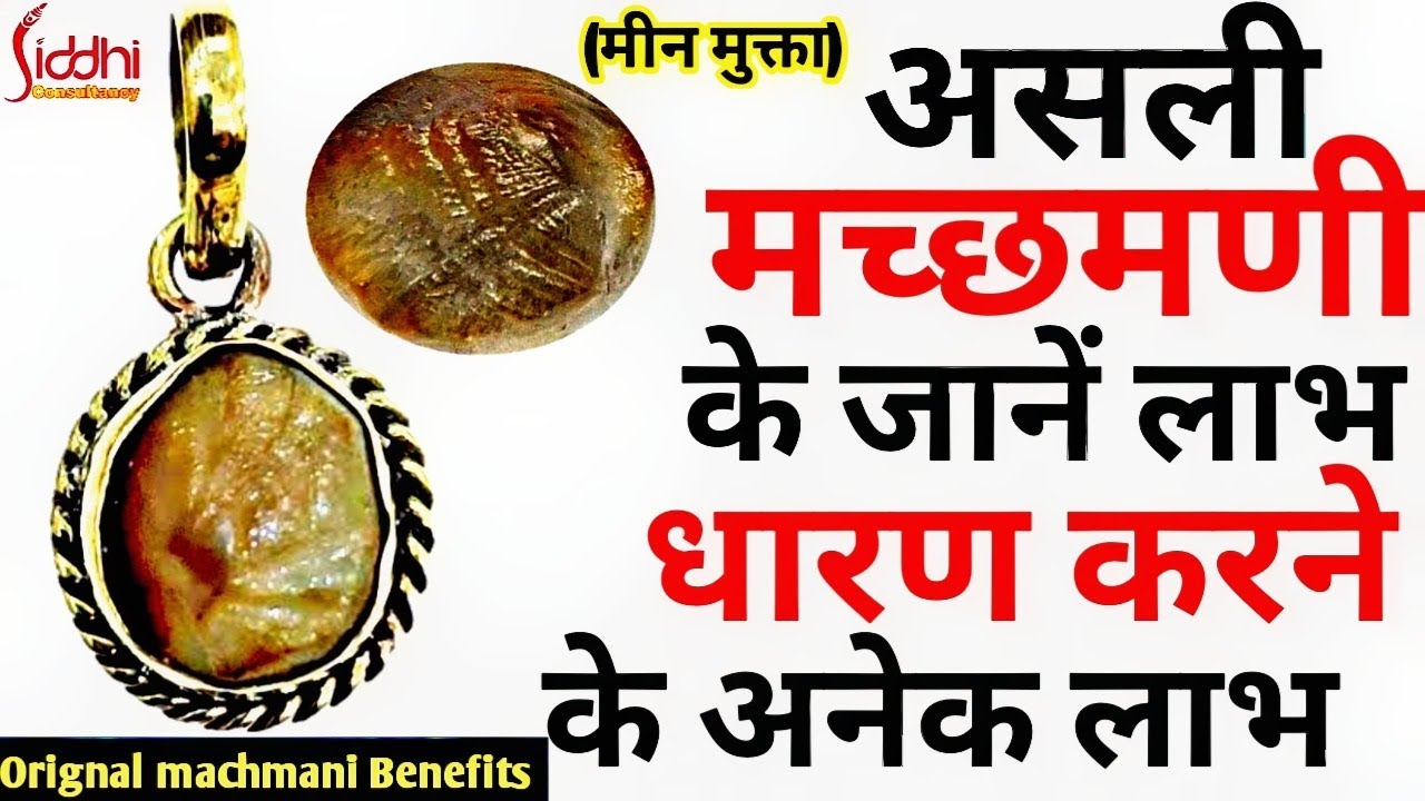 अत्यंत दुर्लभ मणि मच्छमणि | मकरध्वज Machh Mani (सम्पूर्ण जानकारी ...
