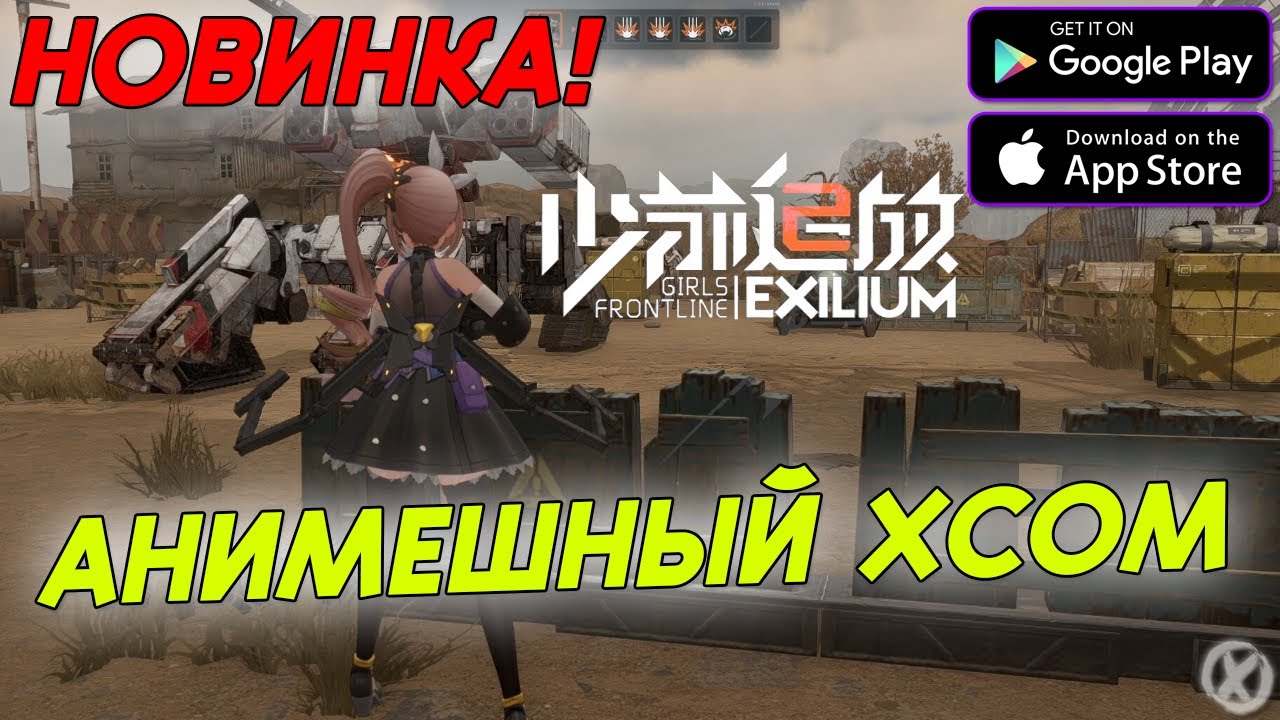 НОВИНКА! Анимешный XCOM с ГАЧЕЙ! Girls Frontline 2: Exilium ГЛОБАЛ ...