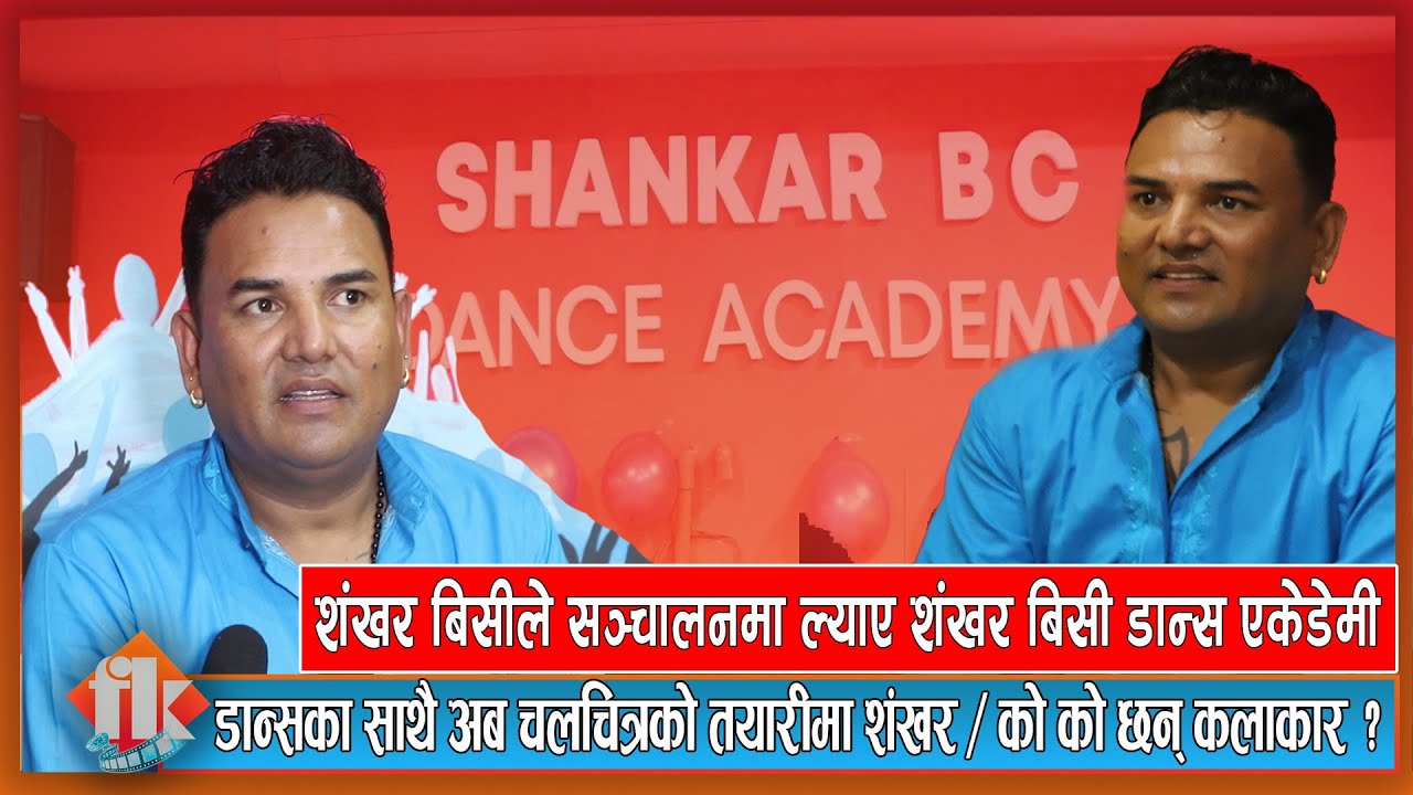 डान्ससँगै अब चलचित्रको तयारीमा Shankar Bc । को को छन् कलाकार ? सुरु भयो ...