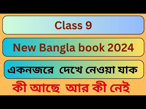 নবম শ্রেণির নতুন বাংলা বই ২০২৪।new book bangla class 9|new curriculum ...