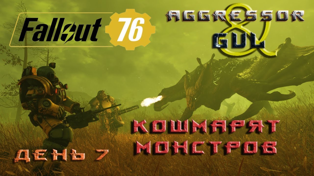 Fallout 76: Силовая броня за 4 мин. GUL & AGGRESSOR отправляются в ...