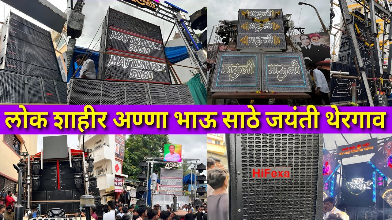 ANNA BHAU SATHE JAYANTI2025 THERGAON DJ LINE-UP OMKAR 72+ NEW SERIES ...