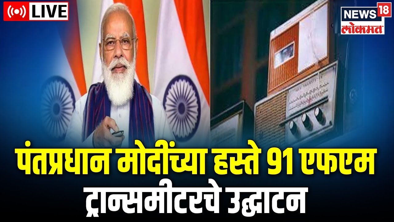 PM Modi LIVE: PM Inaugurates 91 FM Transmitters Across 18 States | 2 UT ...