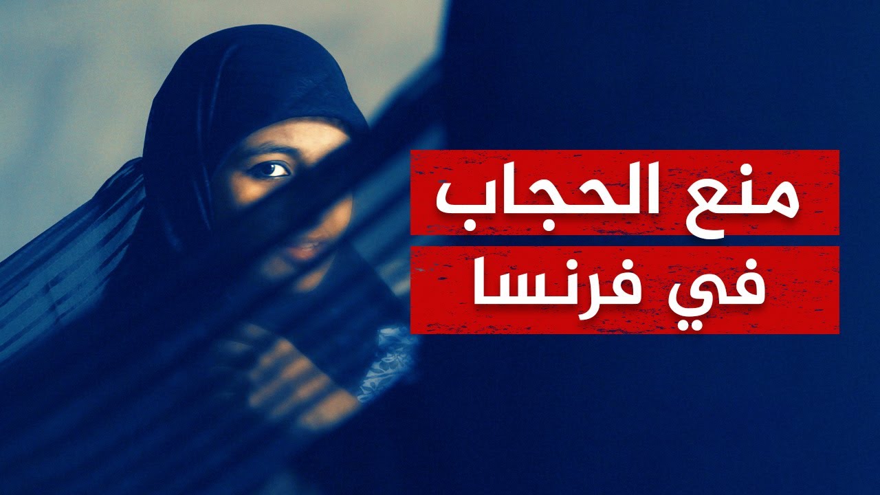 🔴 منع الحجاب في فرنسا وثورة الحجاب في إيران Youtube