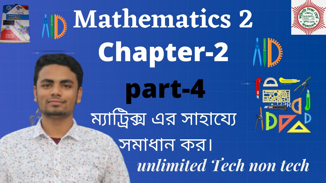 2.4 অধ্যায় ২:ম্যাট্রিক্স এর সাহায্যে সমাধান কর |chapter-2 matrix(Part ...