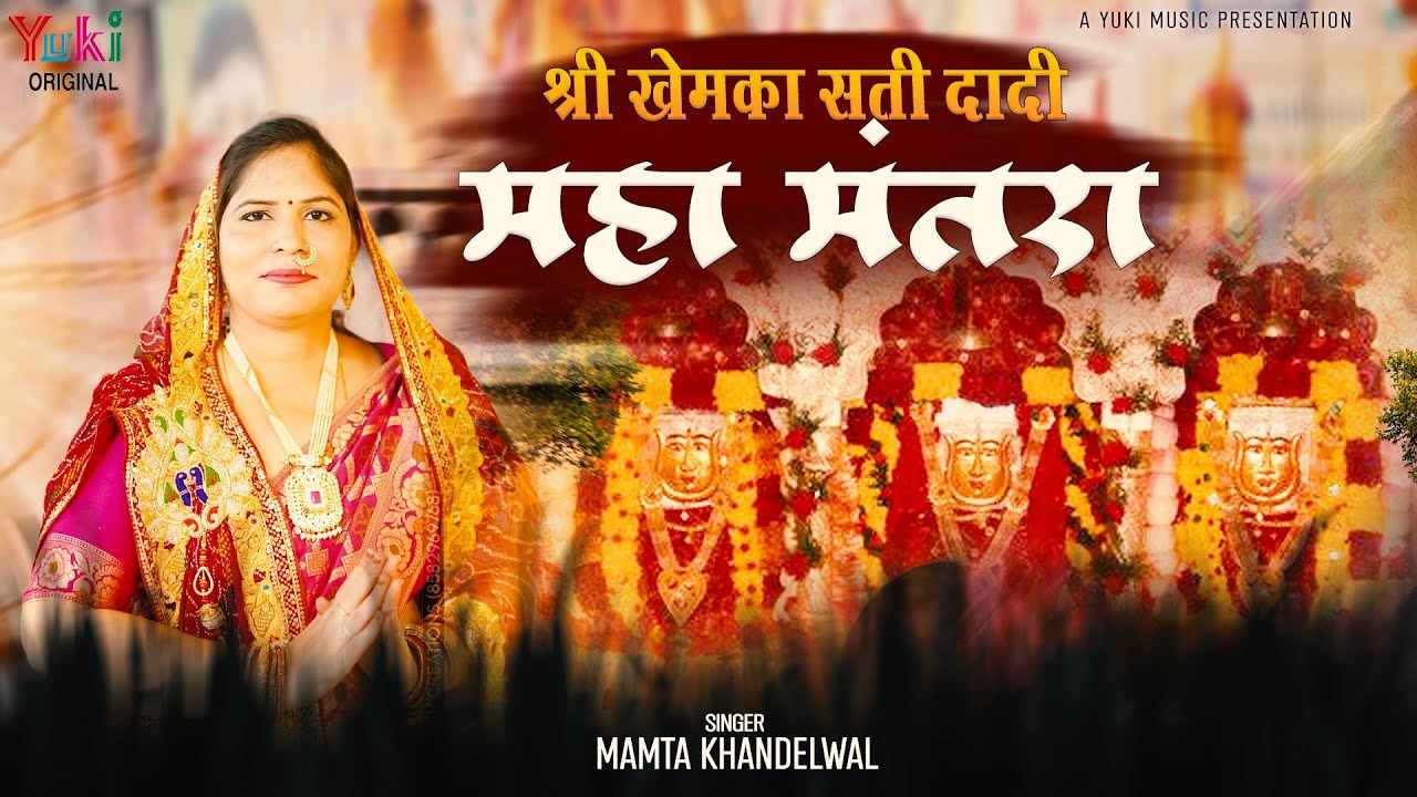 श्री खेमका सती दादी महा मंतरा | Shri Khemka Sati Dadi Mahamantra ...