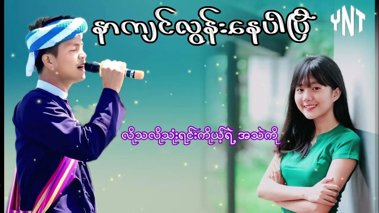 နာကျင်လွန်းနေပါပြီ- Khun Chit Paing Oo ခွန်ချစ်ပိုင်ဦး Official Audio Music #paohsong - YouTube ...