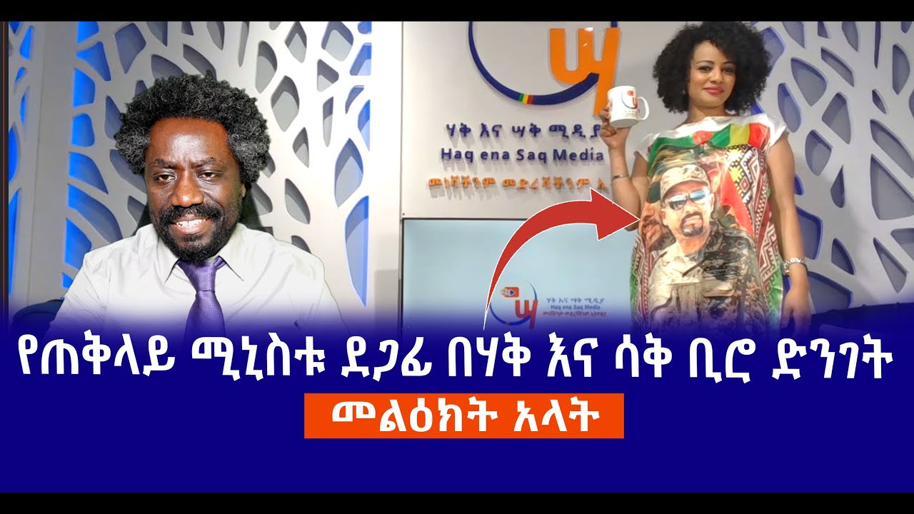 የጠቅላይ ሚኒስቱ ደጋፊ በሃቅ እና ሳቅ ቢሮ ድንገት || መልዕክት አላት Haq ena saq || Engeda ...