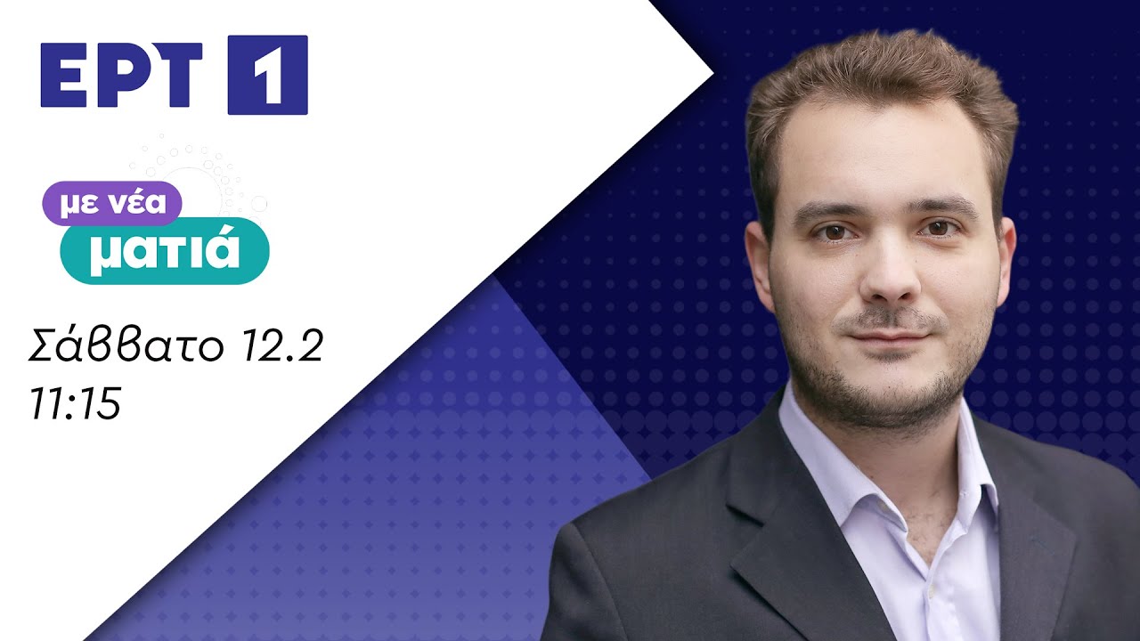 Συζήτηση στην εκπομπή "Με Νέα Ματιά" της ΕΡΤ1 για την Meta - YouTube