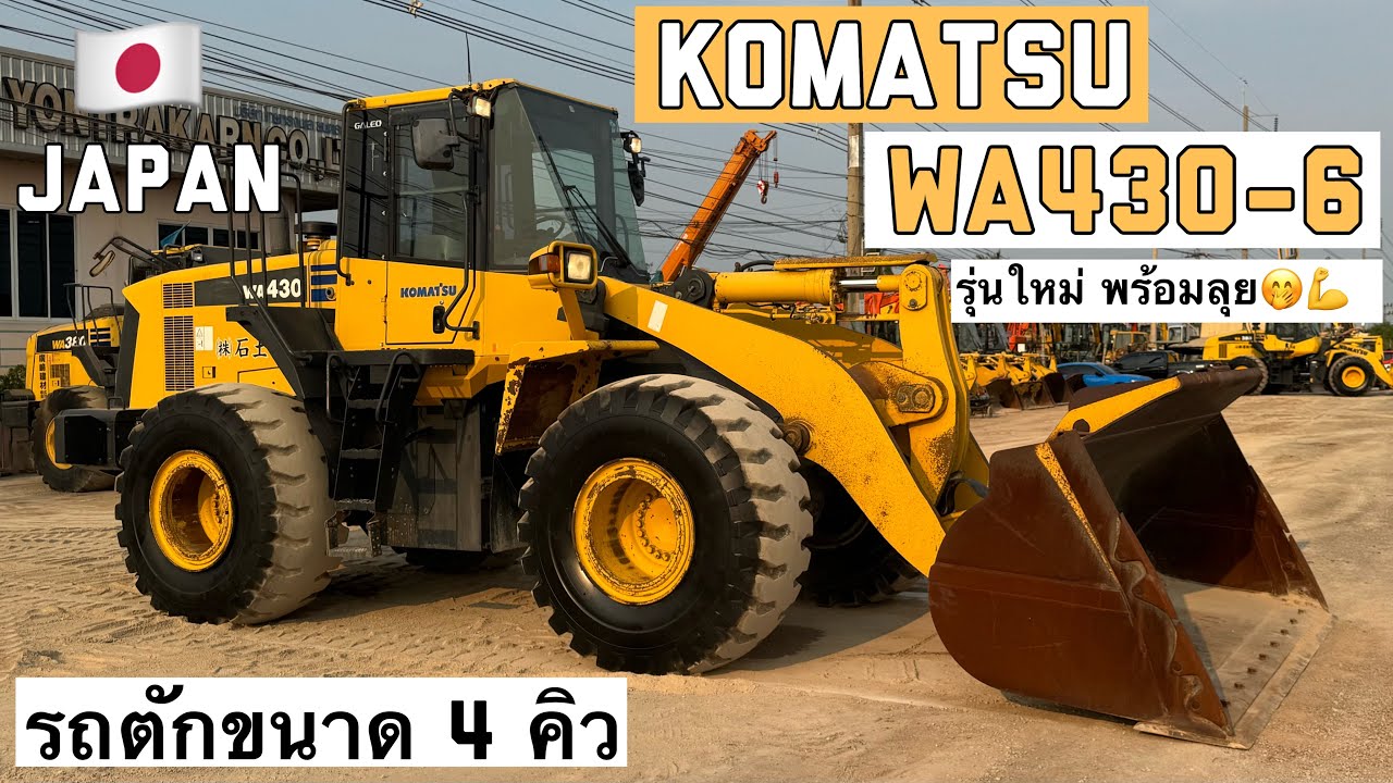รถตักล้อยาง KOMATSU WA430-6 รุ่นใหม่ พร้อมลุย🤭💪 ☎️061-3944276 อรรถ☎️ - YouTube