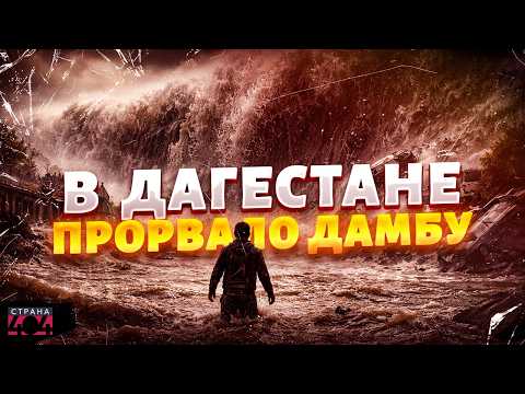 СЕЙЧАС! КАТАСТРОФА В ДАГЕСТАНЕ! Дамбу прорвало: большая вода затопила Махачкалу