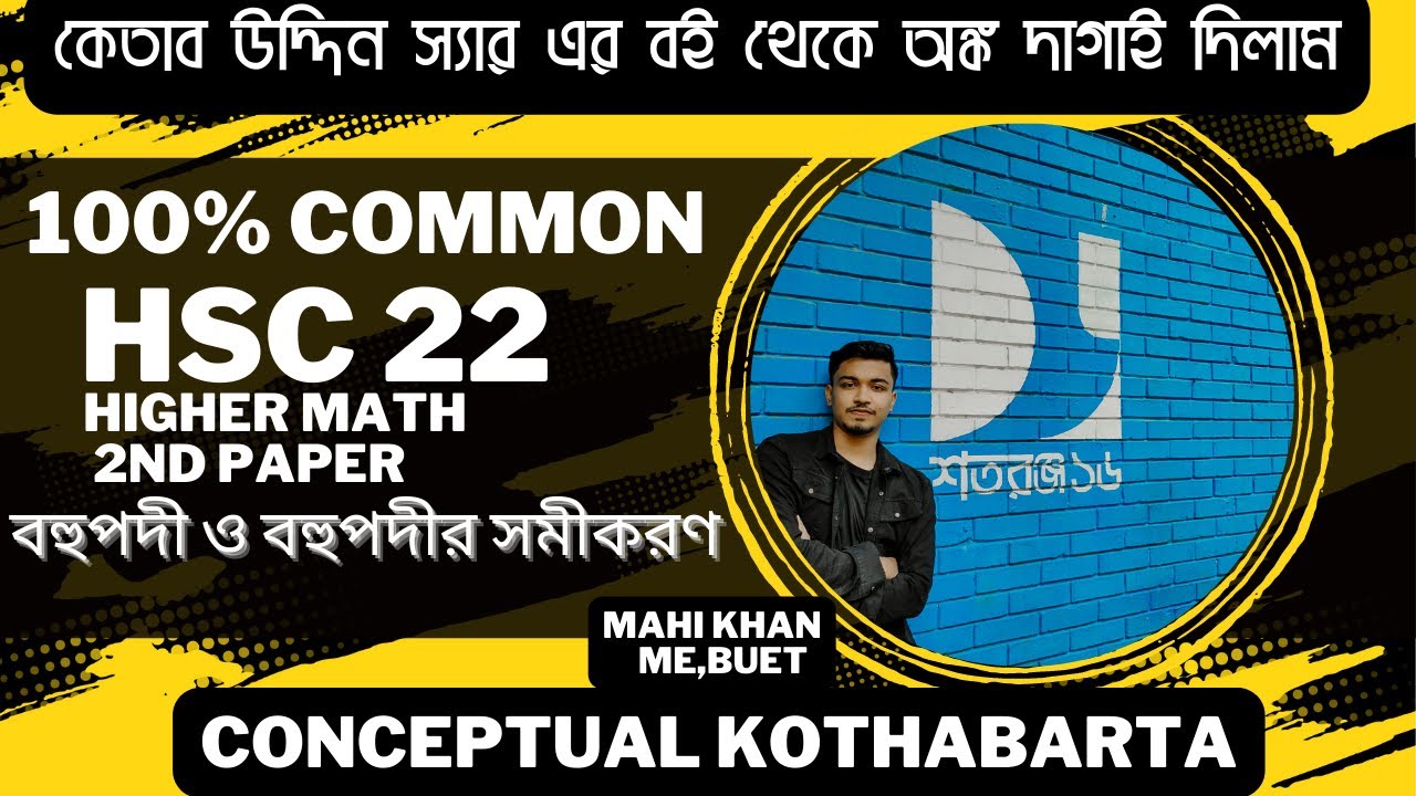 HSC 2022 || যেসব অঙ্ক না করে গেলে ধরা খাবা || 100% Common || বহুপদী ও ...