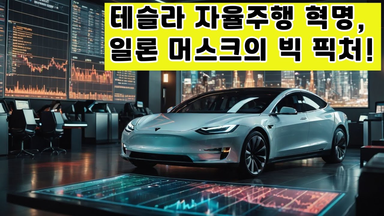 테슬라 자율주행 혁명 일론머스크의 빅 픽처 재테크해외주식테슬라비트코인아크인베스트캐시우드 Youtube