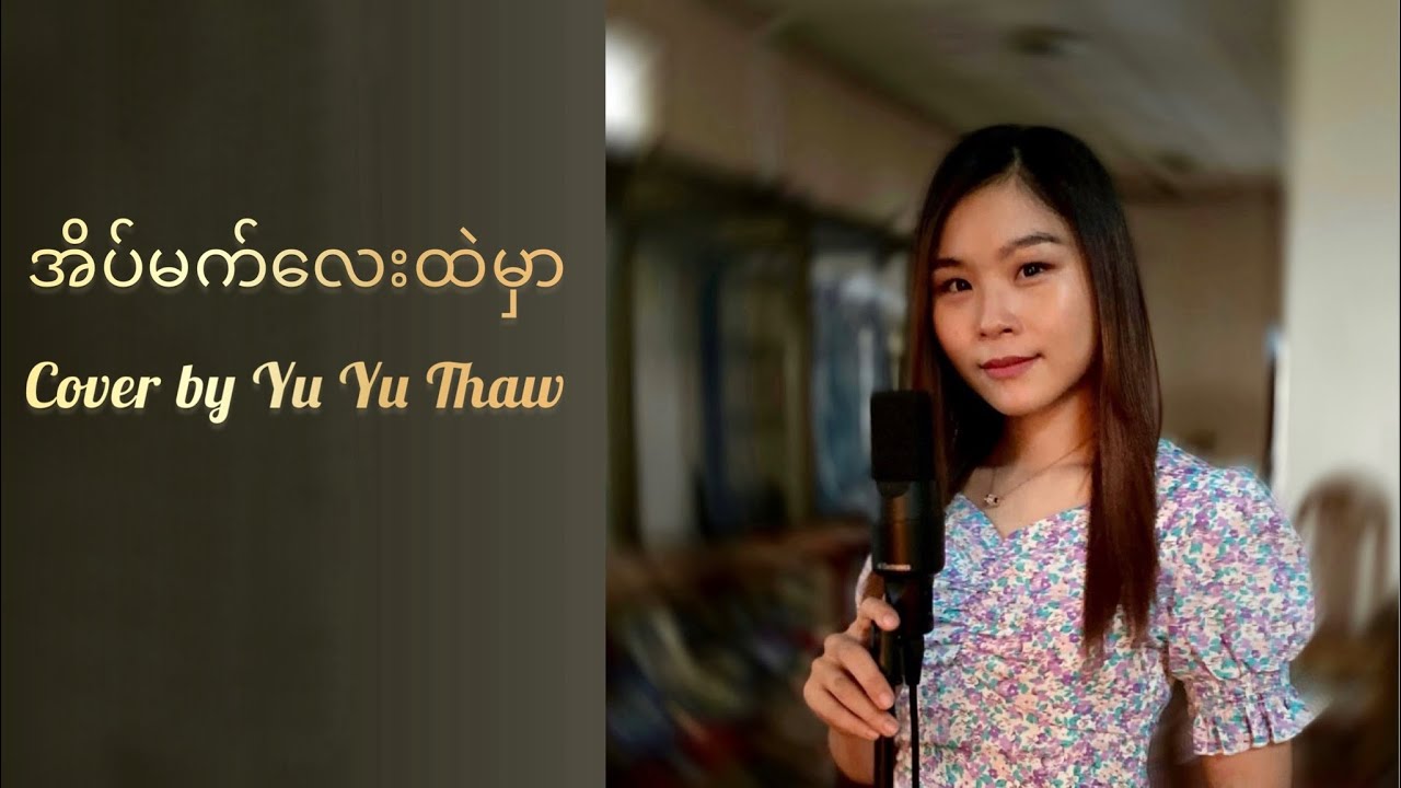 အိပ်မက်လေးထဲမှာ - မို့မို့ (Moh Moh) [Cover by Yu Yu Thaw] - YouTube