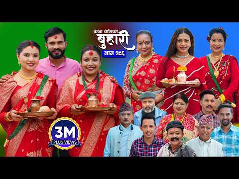 बुहारी भाग - २९६ | BUHARI Episode -296 | कथा चेलीकाे | Nepali Sentimental Serial | 11th Sept 2026