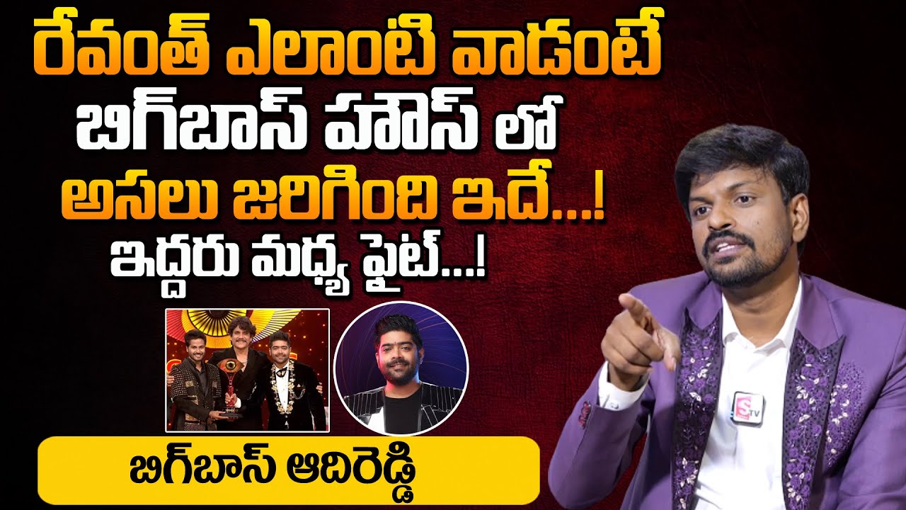 Bigg Boss 6 Telugu Adi Reddy About Bigg Boss 6 Winner Revanth Behaviour ...