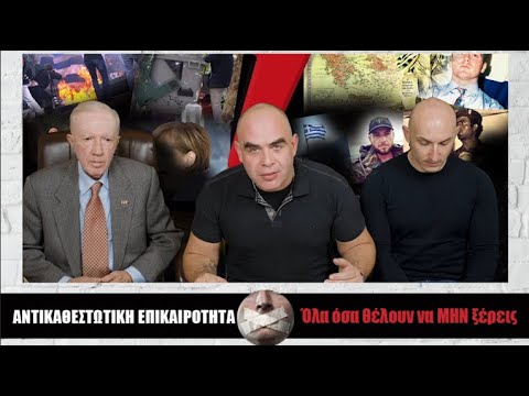 ΚΩΝΣΤΑΝΤΙΝΟΣ ΠΛΕΥΡΗΣ - ΗΡΘΕ Η ΩΡΑ ΝΑ ΞΑΝΑΒΑΛΟΥΜΕ ΤΗΝ ΙΔΕΟΛΟΓΙΑ ΣΤΗΝ ...