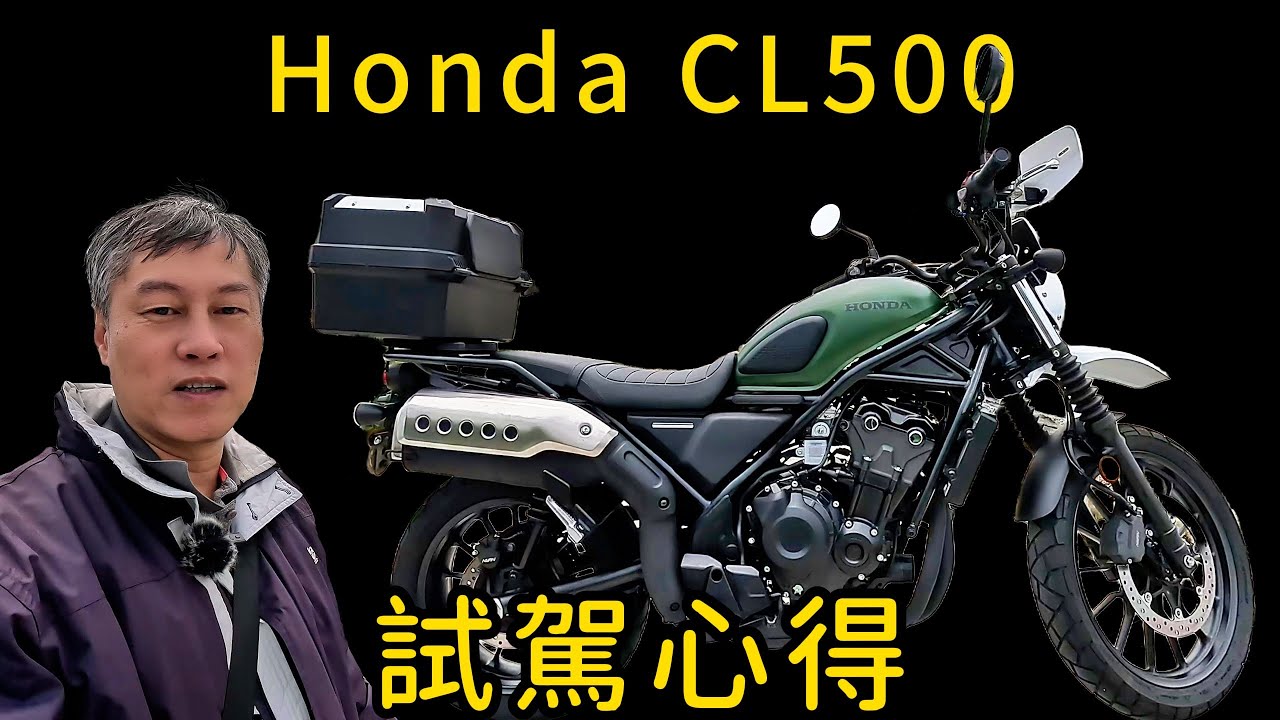 2023 Honda CL 500/CL Street 新車試駕心得 - YouTube