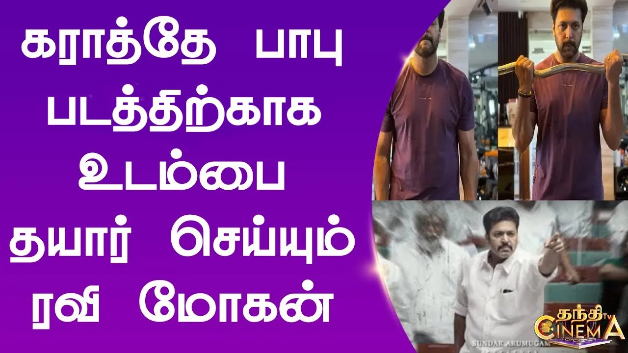 Ravimohan | கராத்தே பாபு படத்திர்காக உடம்பை தயார் செய்யும் ரவி மோகன் ...