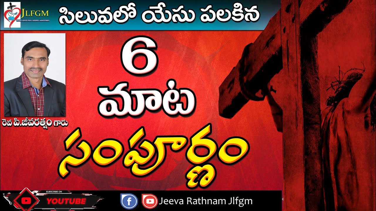 6 మాట : సిలువలో యేసు పలికిన ఆరవ మాట. Pastor. Jeeva Rathnam.JLFGM. - YouTube