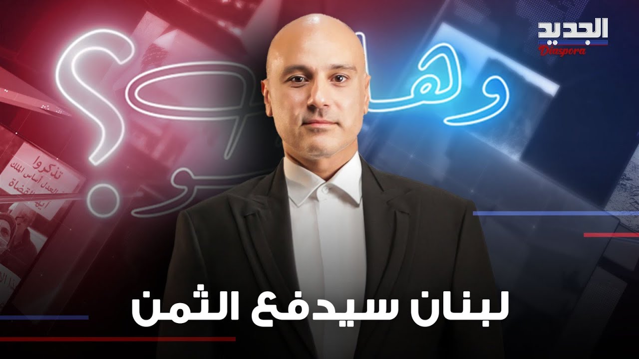 سيمون أبو فاضل بعد الحـ ـرب سيتم تقاسم النفوذ بين الدول العربية
