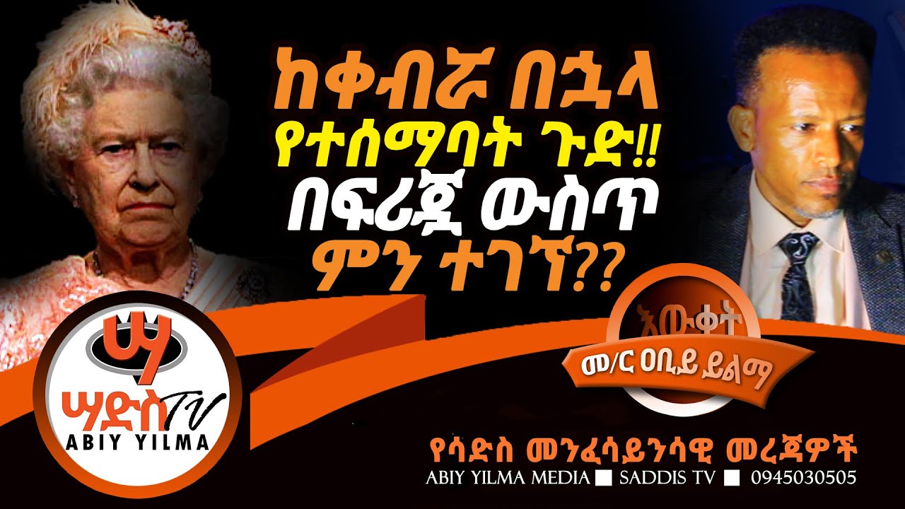 ንግስቲቱ ከቀብሯ በኋላ የተሰማባት ጉድ!!በፍሪጇ ውስጥ ምን ተገኘ? የቀብሯ ዕለት የታየውስ ፍየል?? Abiy ...