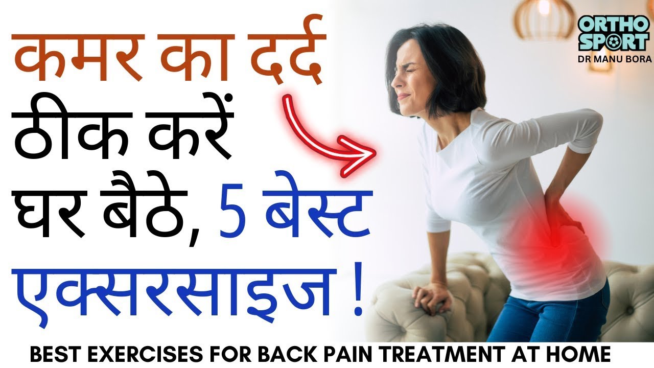 कमर का दर्द Back Pain ठीक करें घर बैठे ! 5 Best Exercises to Treat Back ...