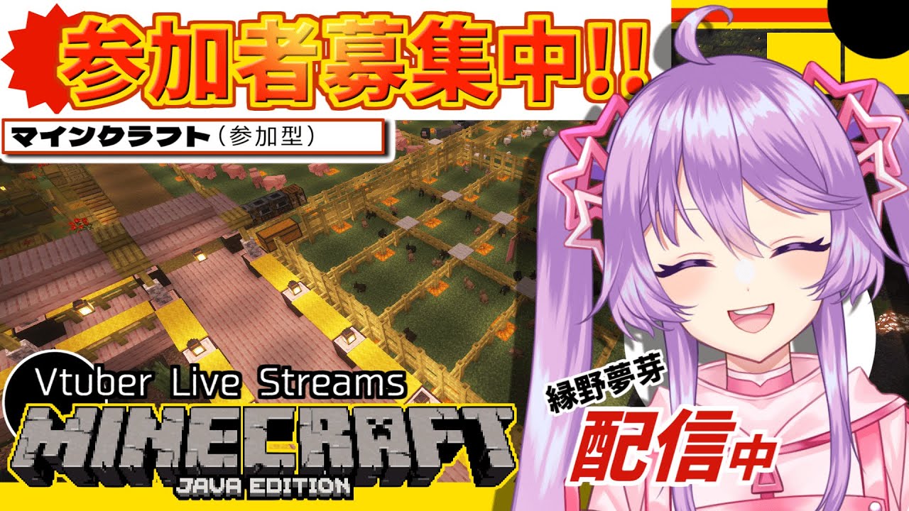 【マイクラ参加型】Realms使って参加型Minecraft Java版 ※参加方法概要欄参照【Vtuber】 - YouTube