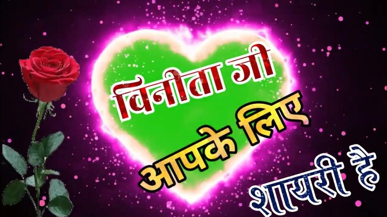 विनीता जी आपके लिए शायरी है🥀🥀 Vinita Name Shayari 🥀🥀 Vinita Name Ringtone 🥀 Hindi Shayari 🥀 Love ...