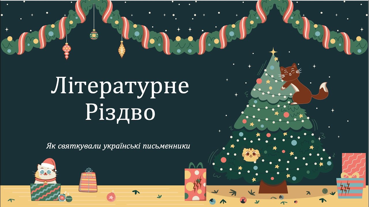 Літературне Різдво Як святкували українські письменники Youtube
