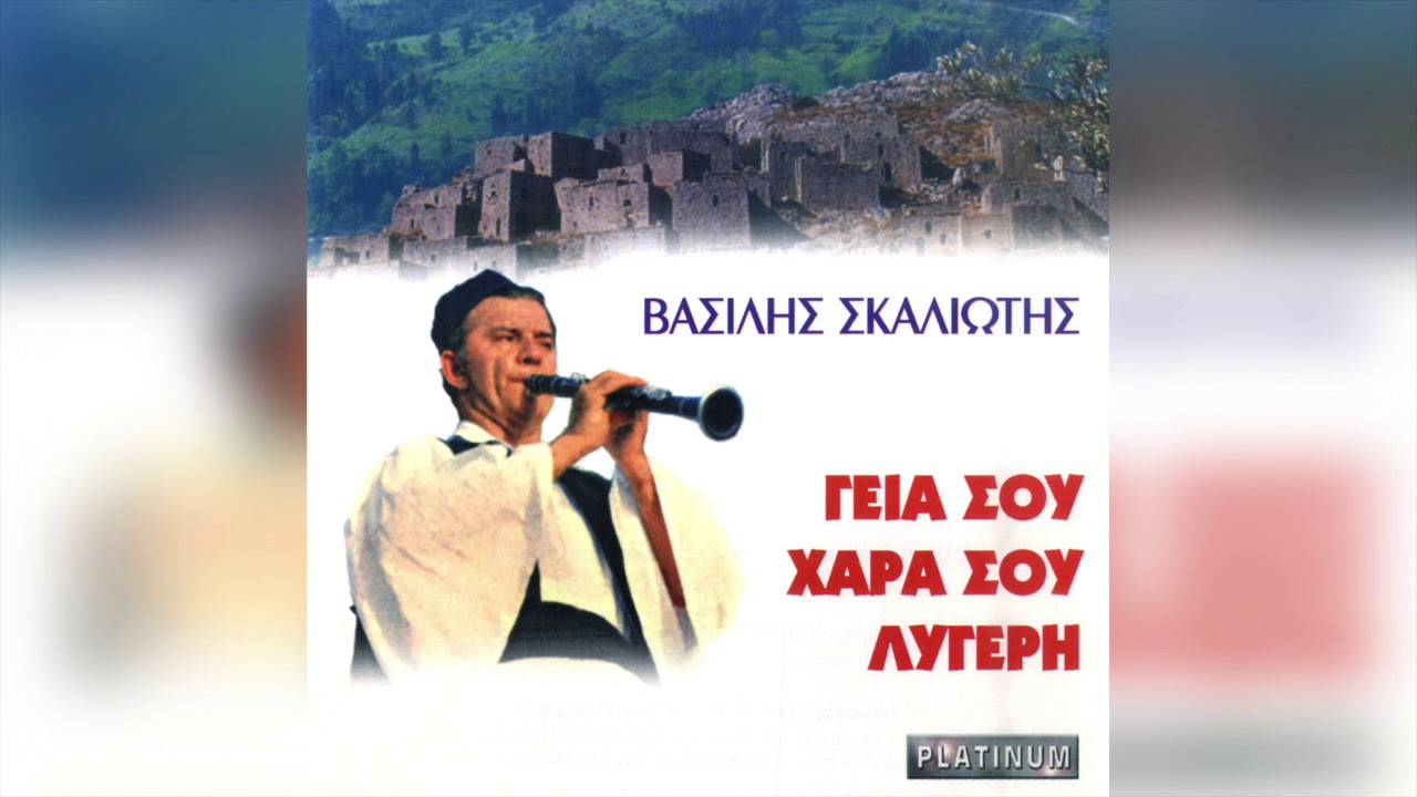 Βασίλης Σκαλιώτης - Σαρακατσάνα Κάθεται | Official Audio Release - YouTube