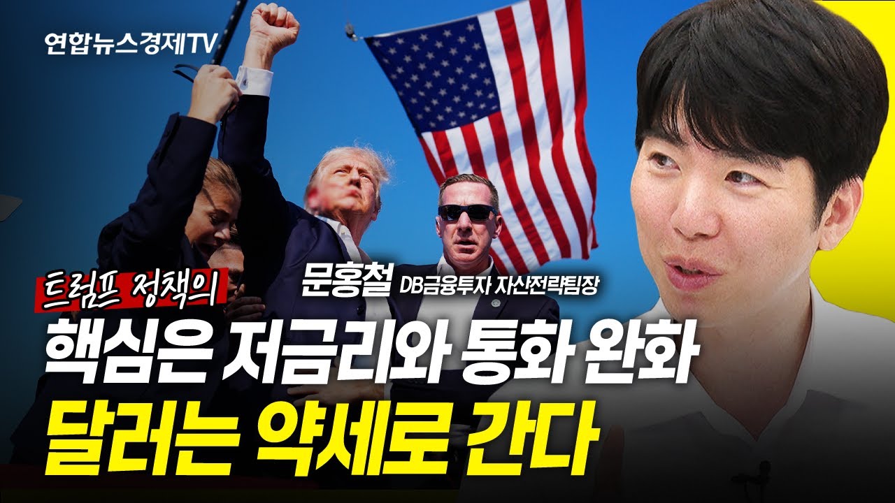 트럼프의 정책 정말 인플레 불러올까 ㅣ 핵심은 저금리와 통화 완화 달러는 약세 문홍철 Db금융투자 리서치센터 자산전략팀장