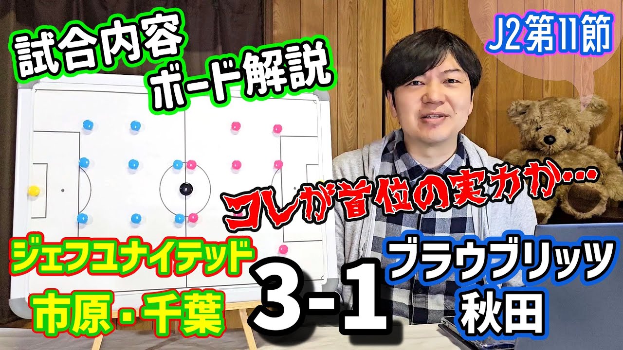 【J2第11節】ジェフユナイテッド市原・千葉vsブラウブリッツ秋田/試合内容ボード解説 - YouTube