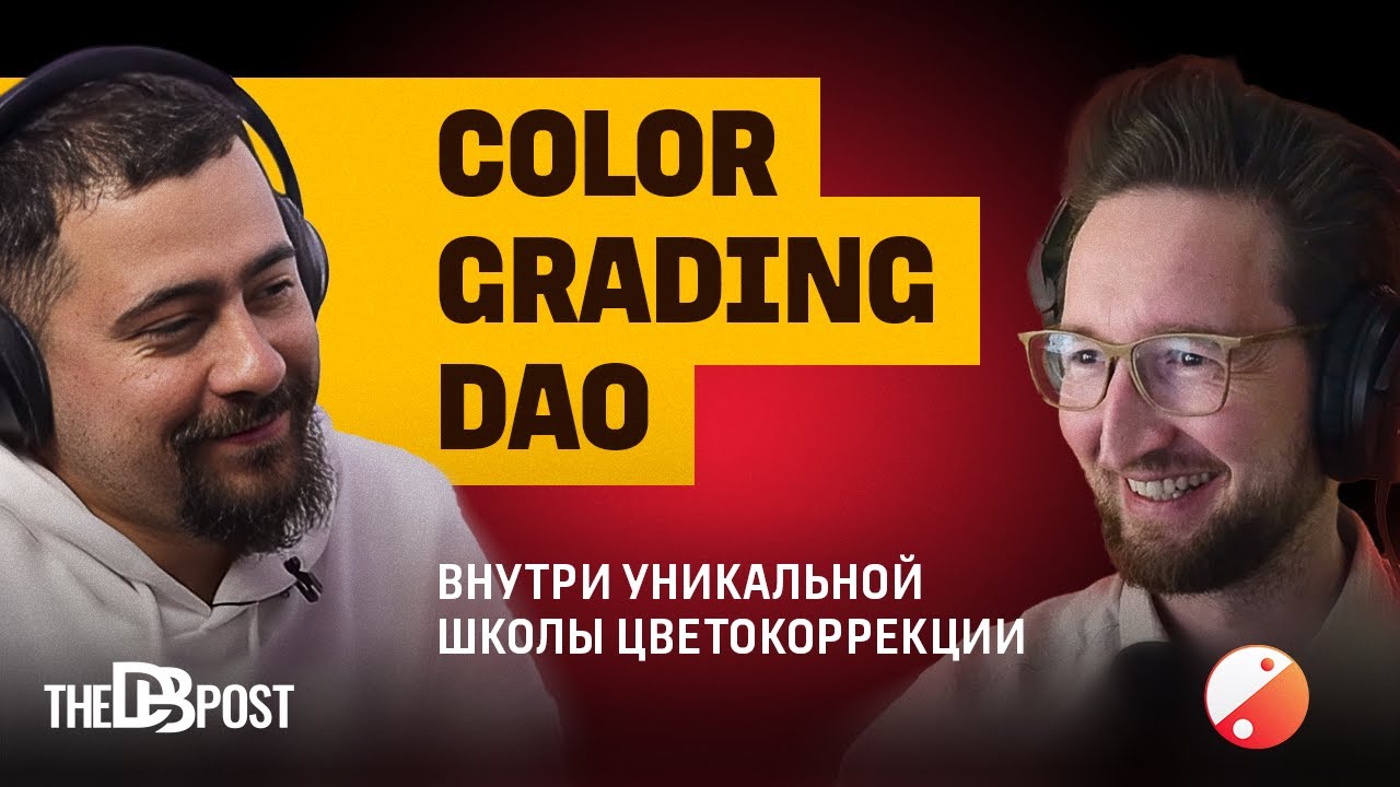 Color Grading DAO: Виталий Бужан о создании школы цветокоррекции ...