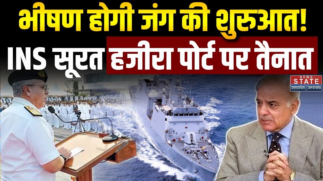 India- Pakistan War Alert: INS Surat Hazira Port पर तैनात | Red Alert ...