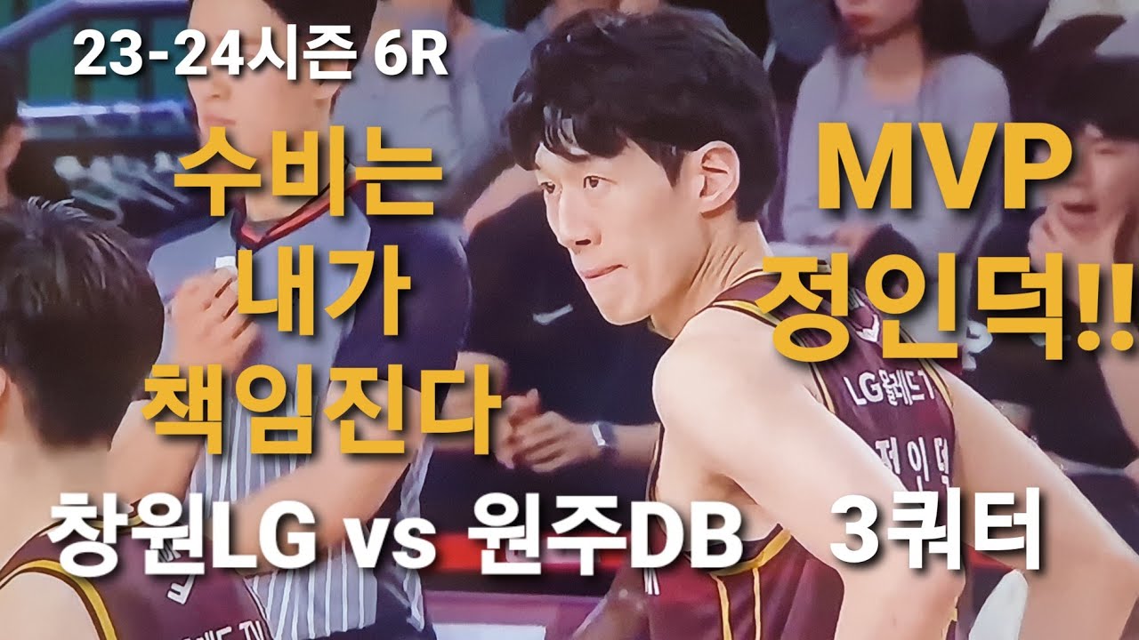 직관 3쿼터. 23-24시즌 6Rㅣ창원LG vs 원주DB #창원lg #lg세이커스 #세이커스 #정인덕 #mvp - YouTube