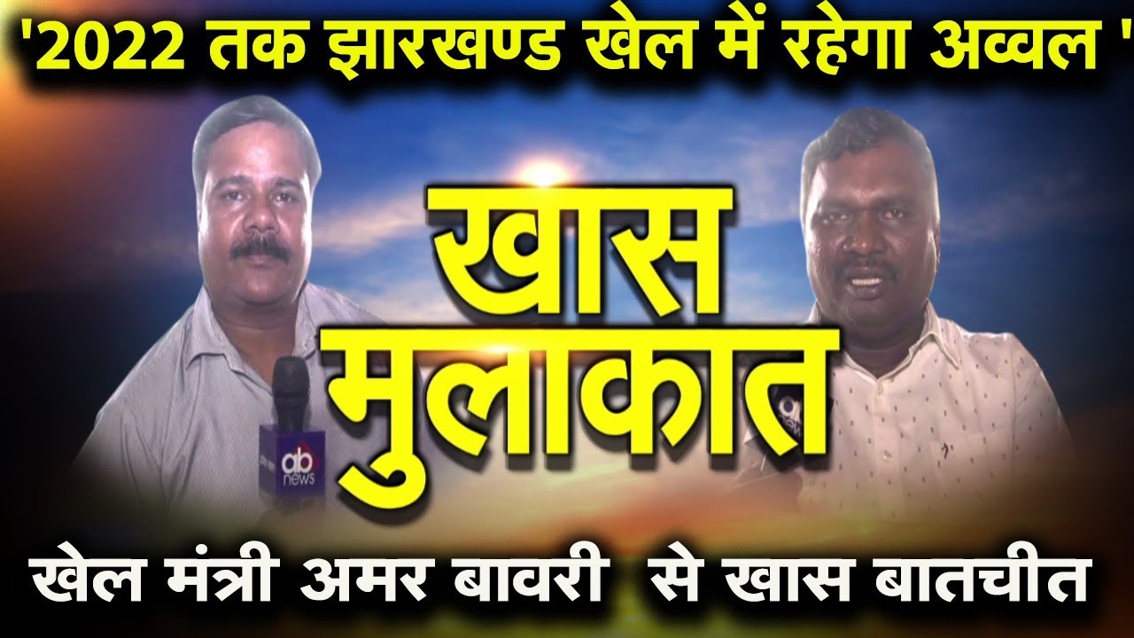 '2022 तक Jharkhand खेल में रहेगा अव्वल ' खेल मंत्री Amar Bauri से ...