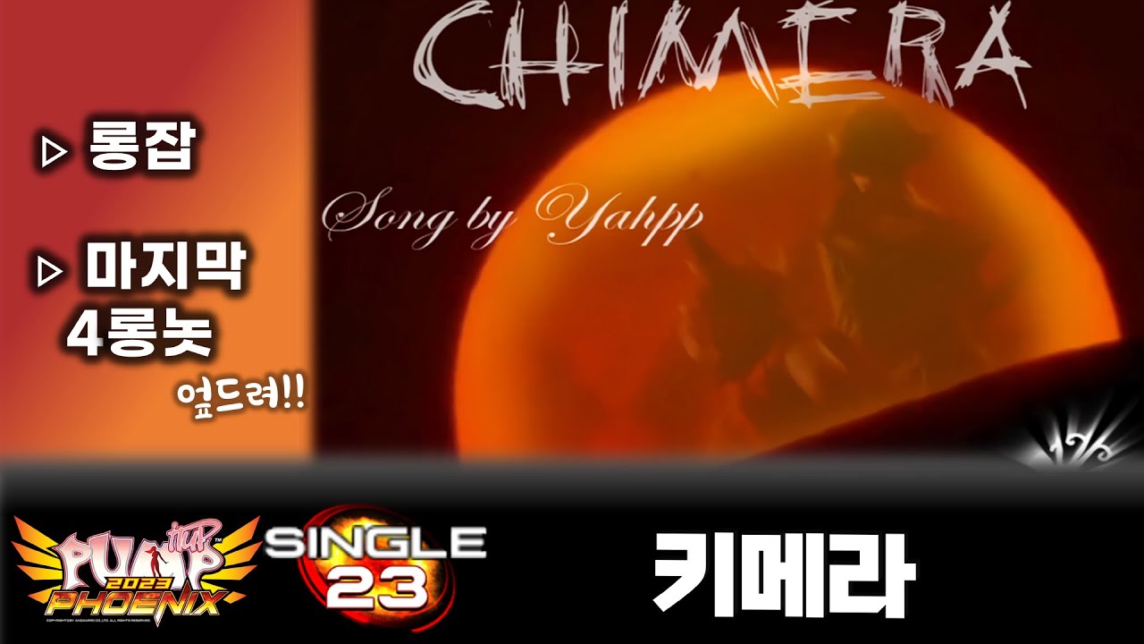 (펌프,피닉스) 키메라 S23ㅣ롱잡 , 마지막 4롱놋 (Chimera) [Pump Phoenix] - YouTube