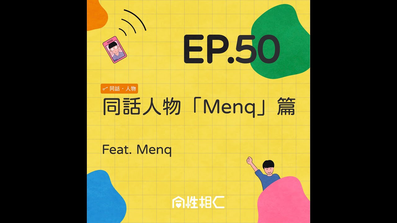 EP.50 同話人物「Menq」篇。feat. Menq - YouTube