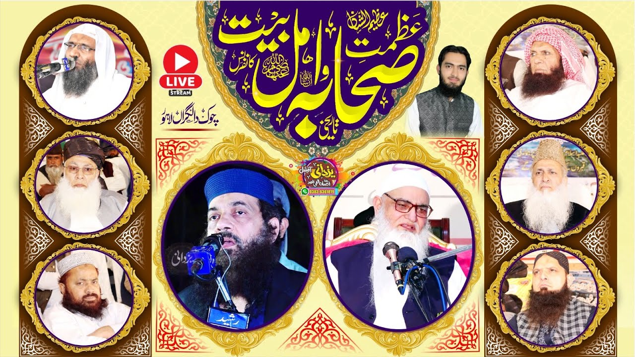 عظمت صحابہ واہل بیت کانفرنس جامعہ اہلحدیث چوک دالگراں لاہور سے براہ